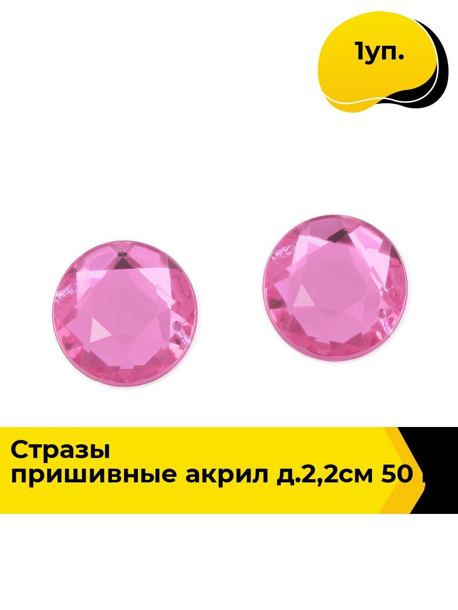 Стразы пришивные для рукоделия и творчества акрил, 2.2 см, 1 уп.