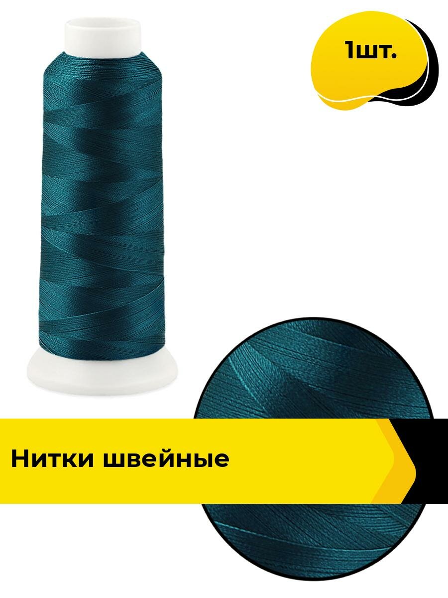 Нитки для вышивания и шитья на швейных машинах, толщина 120D\2, намотка 3000.0 ярд, 1 шт, цвет бирюзовый
