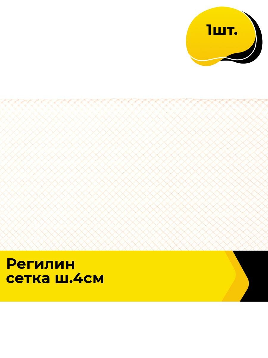 Регилин сетка, мягкий для шитья, 1 шт.