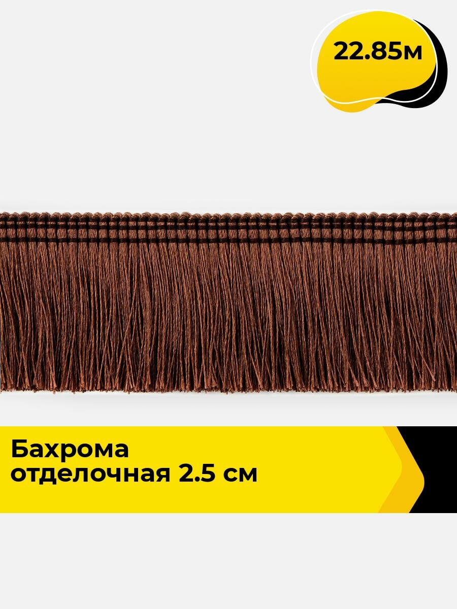 Тесьма для рукоделия декоративная Бахрома для шитья и штор, металлизированная 2.5 см, 22.85 м