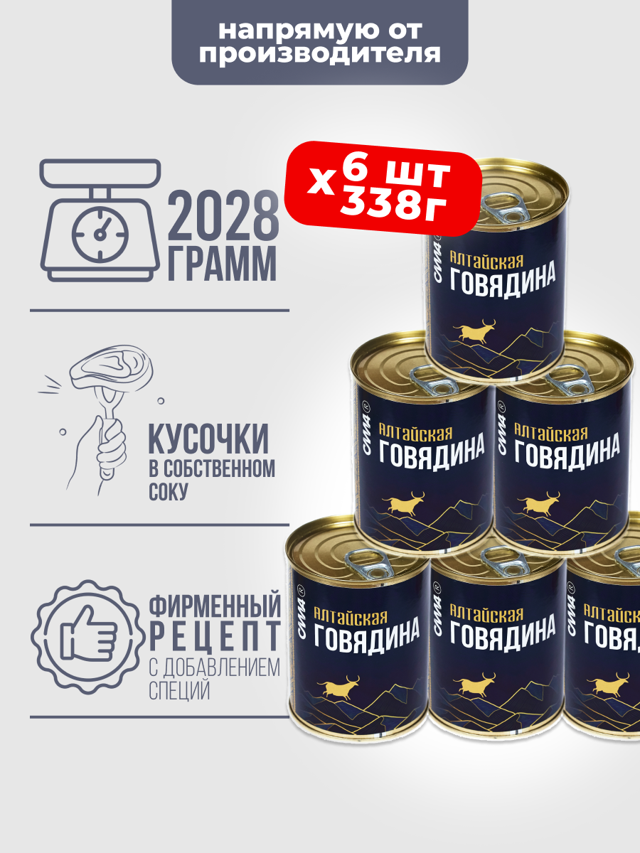 Говядина тушеная кусковая Алтайская 6 банок*338 г
