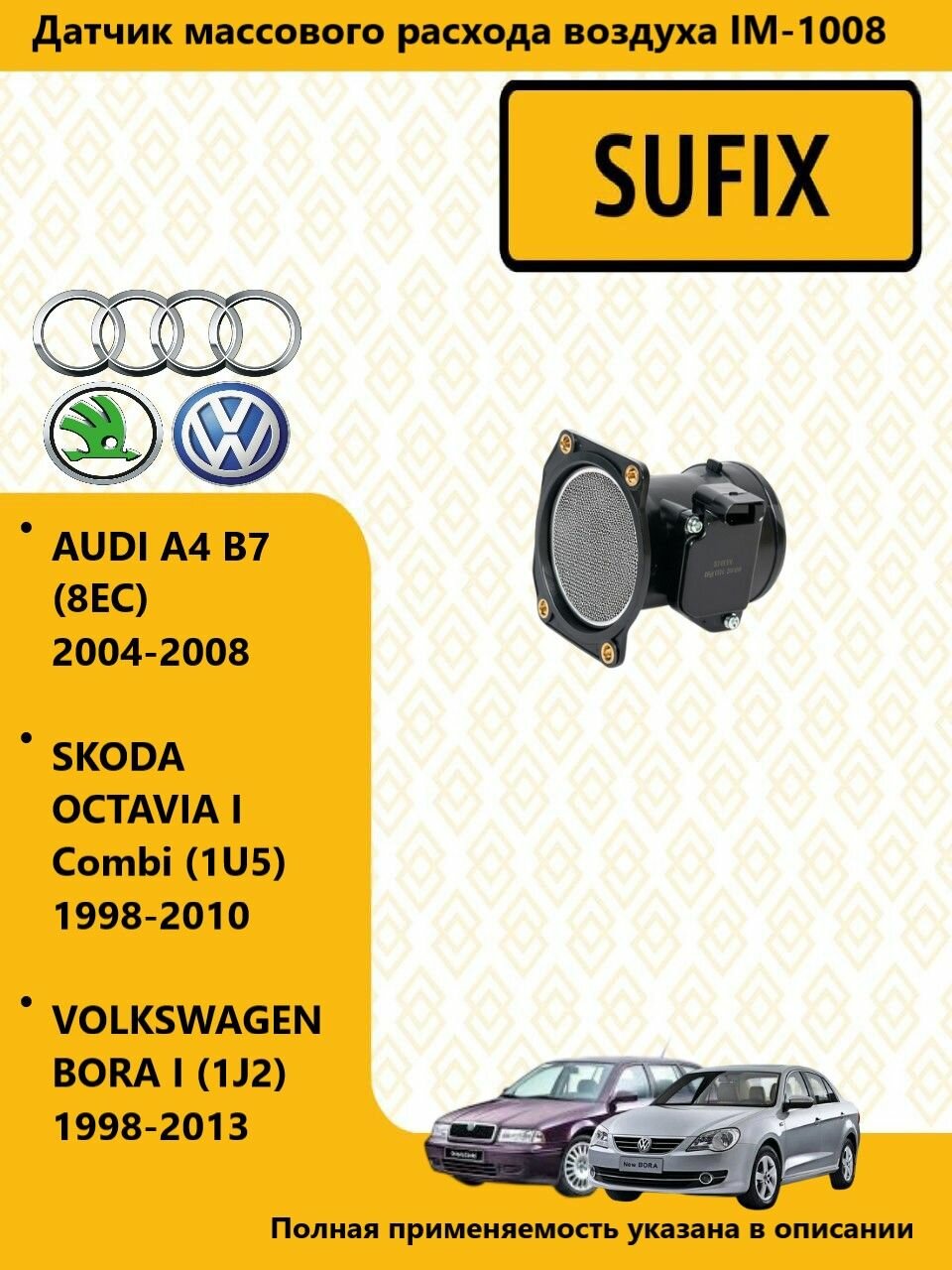 SUFIX Датчик массового расхода воздуха шкода октавия / SKODA OCTAVIA 1998-2010 , фольцваген бора / VOLKSWAGEN BORA 1998-2013 IM1008