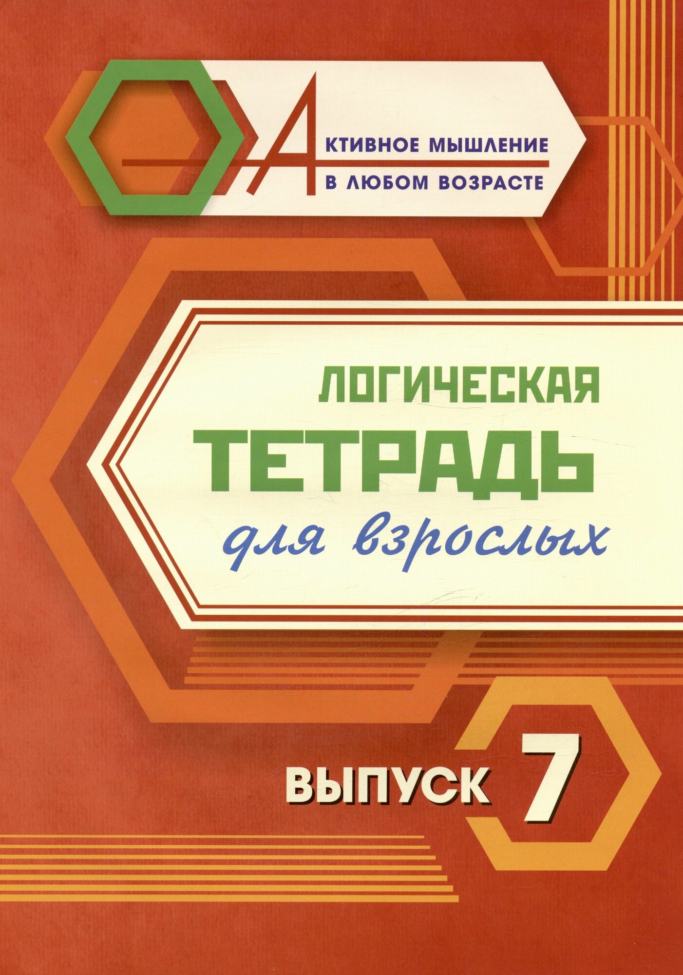 Логическая тетрадь для взрослых. Выпуск 7. Активное мышление в любом возрасте Издательство Учитель