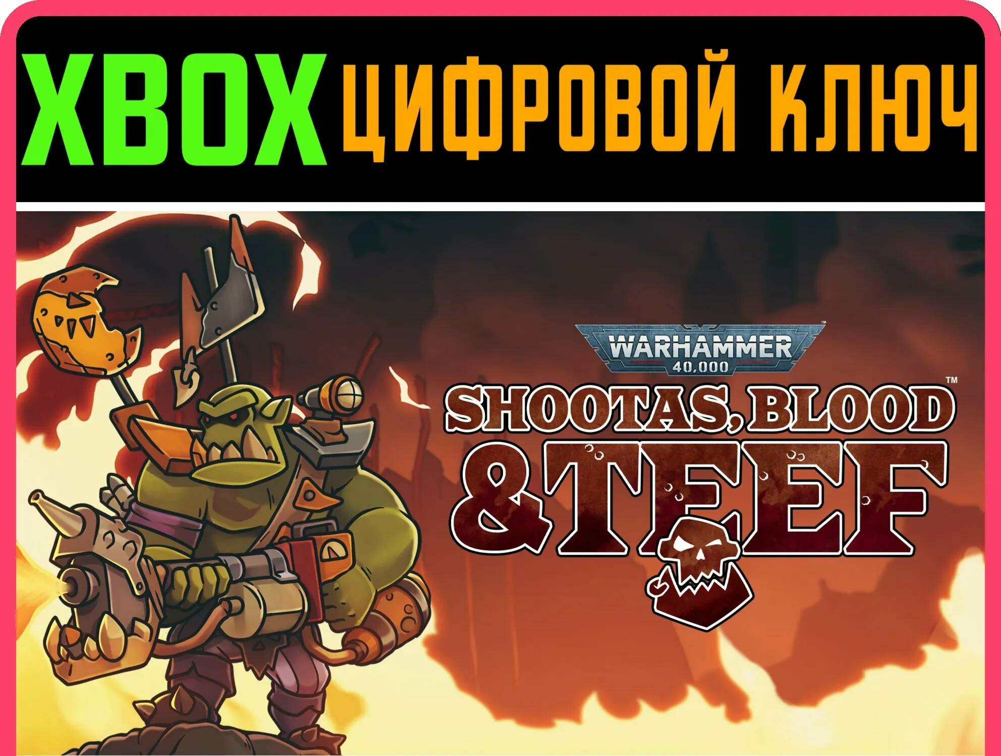 WARHAMMER 40,000: SHOOTAS, BLOOD & TEEF XBOX ключ | Работает на ваш акк | Игра навсегда | Быстрая доставка