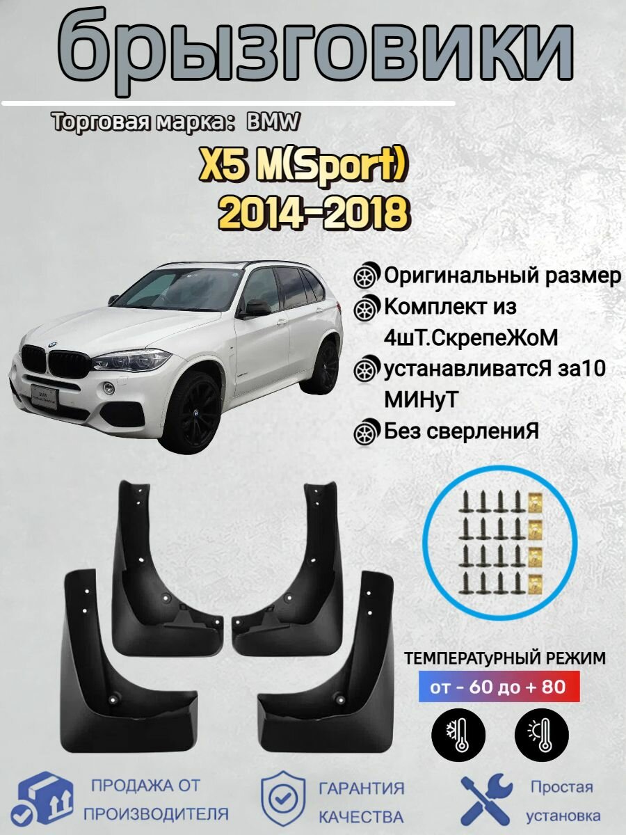 Брызговики BMW X5 M (Sport) F15 2014-2018 комплект 4 шт. передние и задние — защита от брызг и гравия, посадка