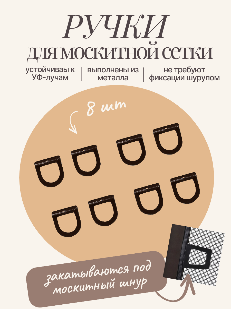 Ручки для москитной сетки на окна металлические, 8 шт коричневые