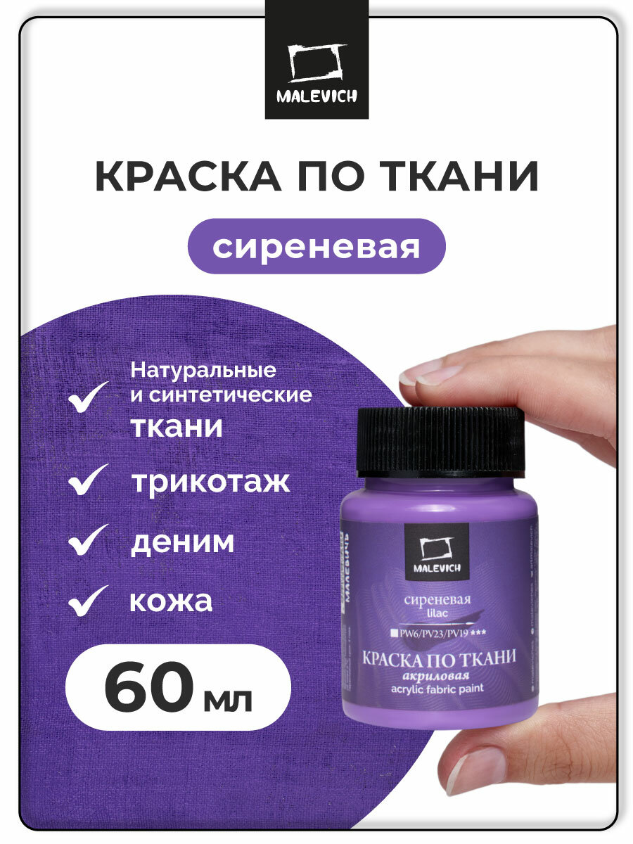 Краска акриловая по ткани Малевичъ, сиреневая, акрил для рисования по ткани 60 мл