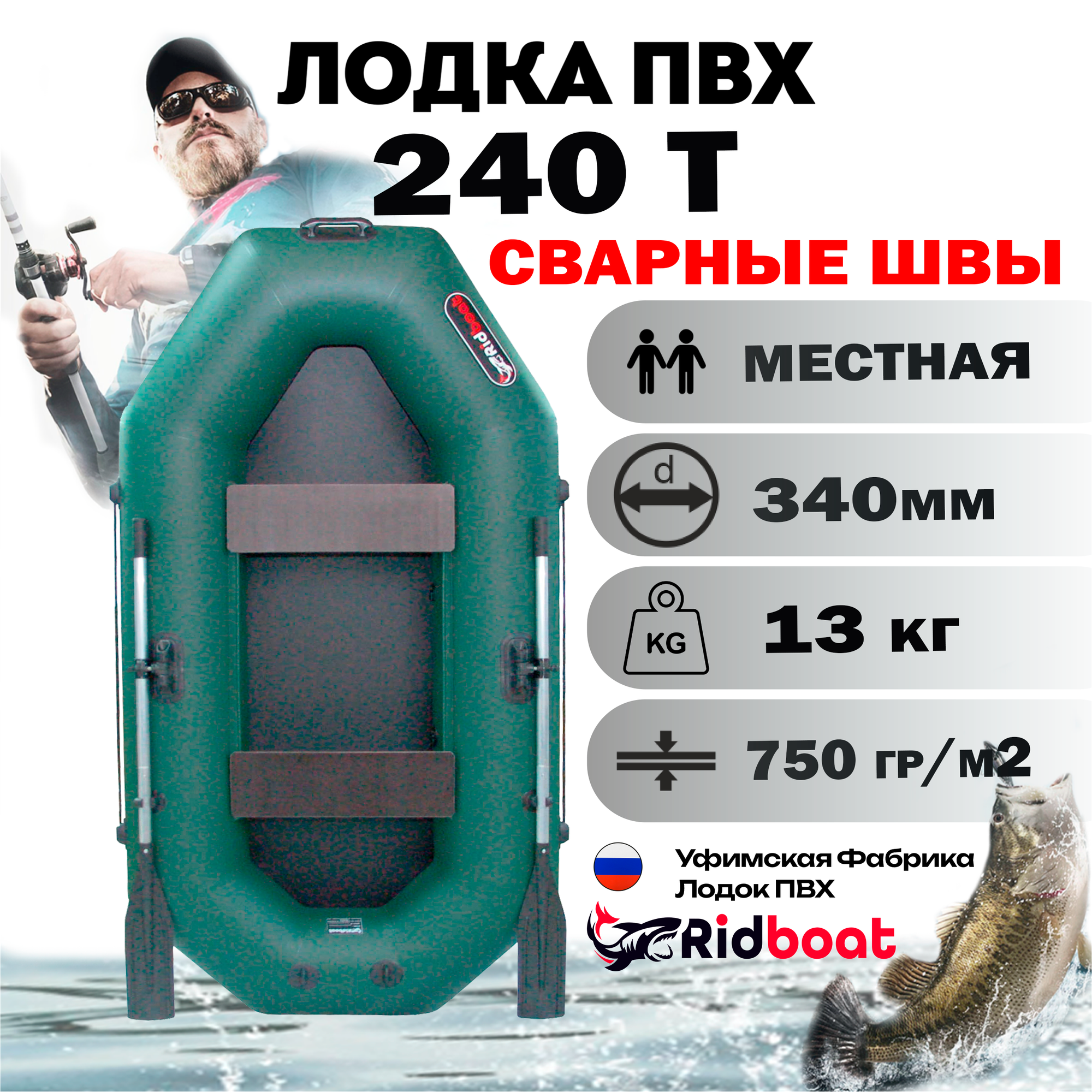 Лодка надувная ПВХ Ridboat Т 240, зеленая, 2-х местная диаметр борта 340мм, для рыбалки, для охоты, для сплава и путешествий