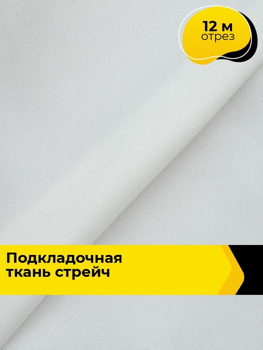 Ткань для шитья и рукоделия Подкладочная стрейч, отрез 12 м*160 см разноцветная