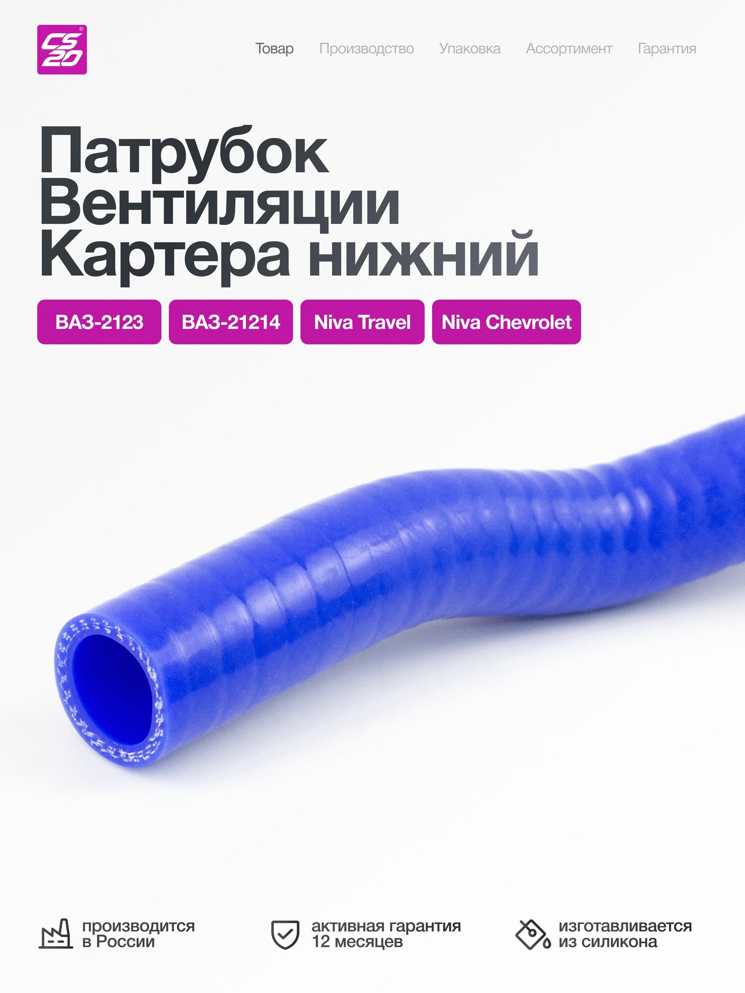 Патрубок для а/м ВАЗ-2123 (нива Шевроле) вентиляции картера (сапуна), нижний 1 шт, силикон
