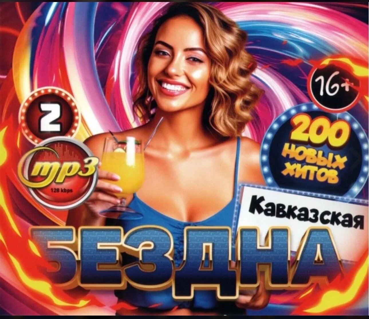 Диск МПЗ. Дискотека Бездна. Кавказская. 200 новых песен. Выпуск 2.