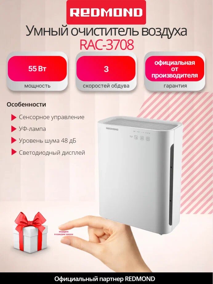 Очиститель воздуха REDMOND RAC-3708 с HEPA H13, УФ-лампой и ионизацией для дома и квартиры до 40 м²