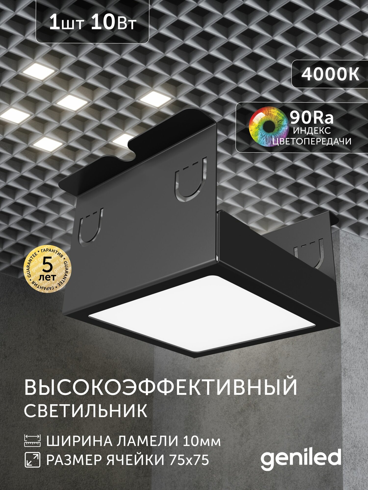 Светильник для грильято 1шт 4000К 10Вт для ячейки 75x75 мм ширина ламели 10 черный встраиваемый