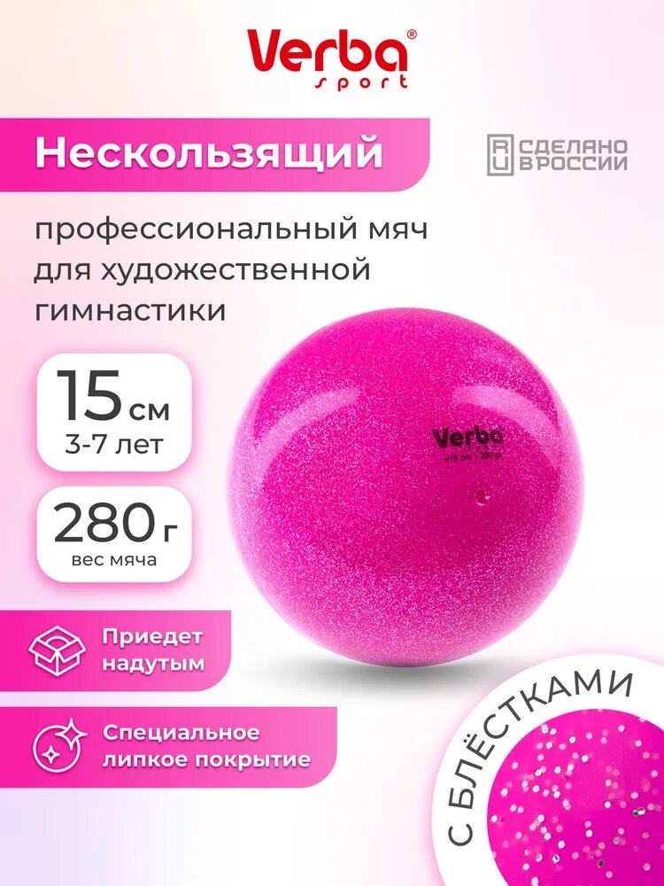 Мяч для художественной гимнастики 15см Verba Sport с блестками розовый неон
