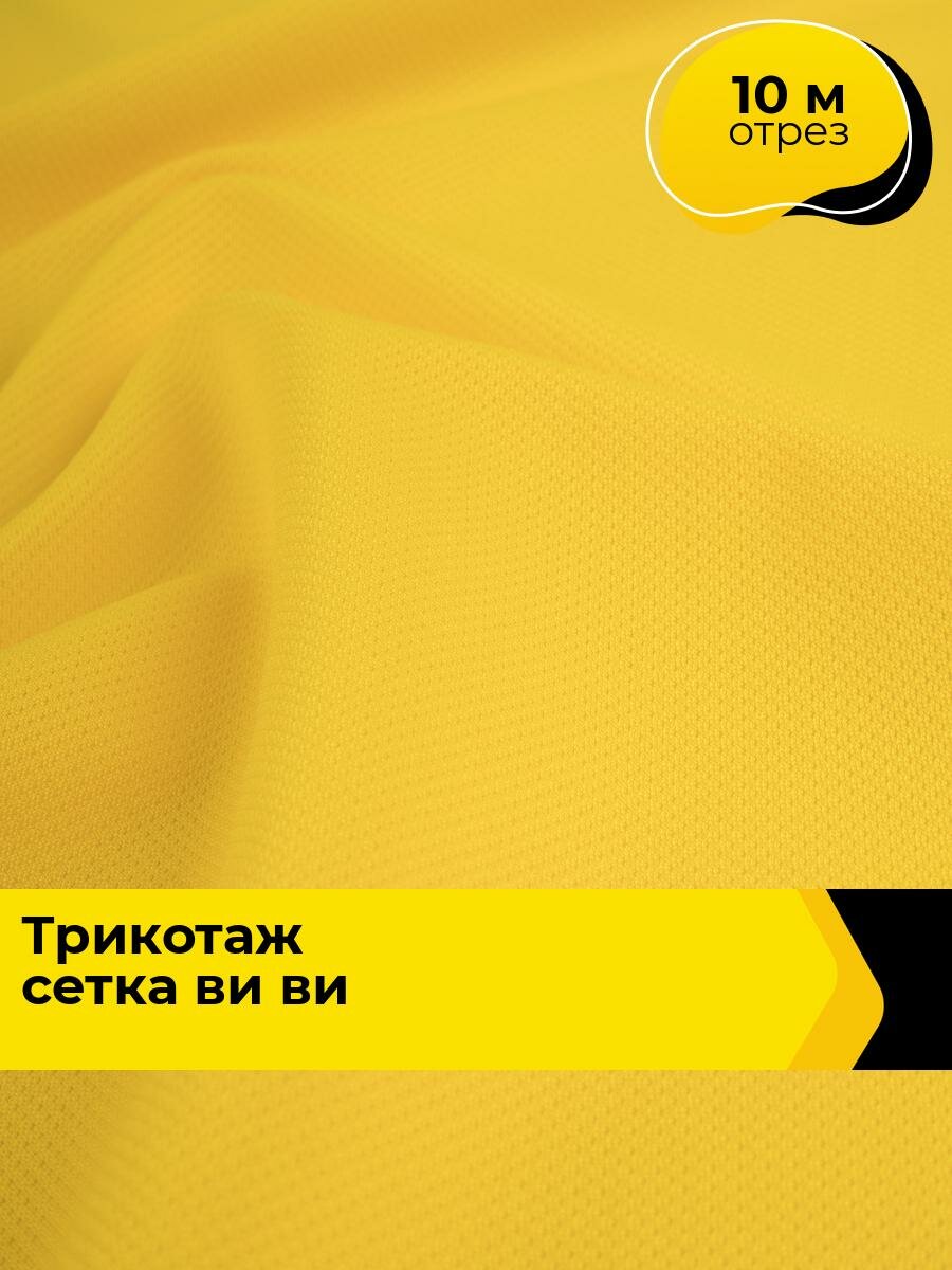 Ткань Трикотаж сетка "Ви Ви" (тройной компаньон) для шитья одежды и рукоделия, отрез 10 м*145 см, цвет желтый