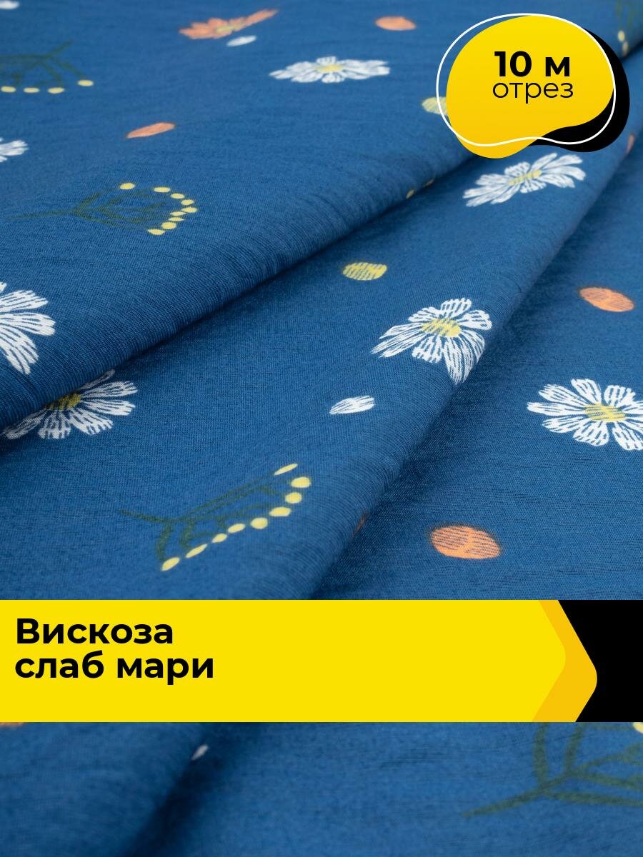 Ткань вискоза плательная для шитья и рукоделия 10 м*148 см, цвет мультиколор
