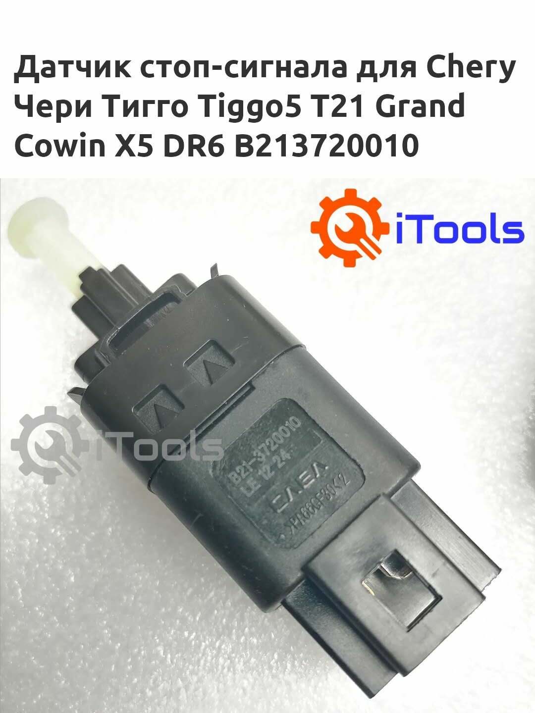 Датчик стоп-сигнала Chery B213720010 — выключатель стоп‑сигнала для Tiggo, Tiggo5, T21, Grand Cowin, X5, DR6 замена