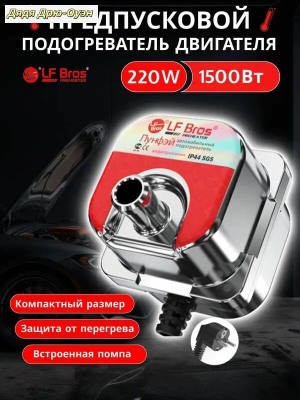 Предпусковой подогреватель двигателя Longfei Little Q 1500W с помпой 220В для холодного запуска автомобиля в мороз