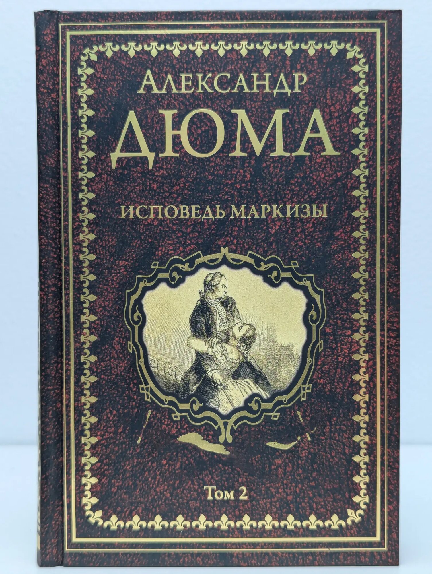 Иллюстрированное собрание сочинений. Исповедь маркизы. Том 2 Дюма Александр 2022
