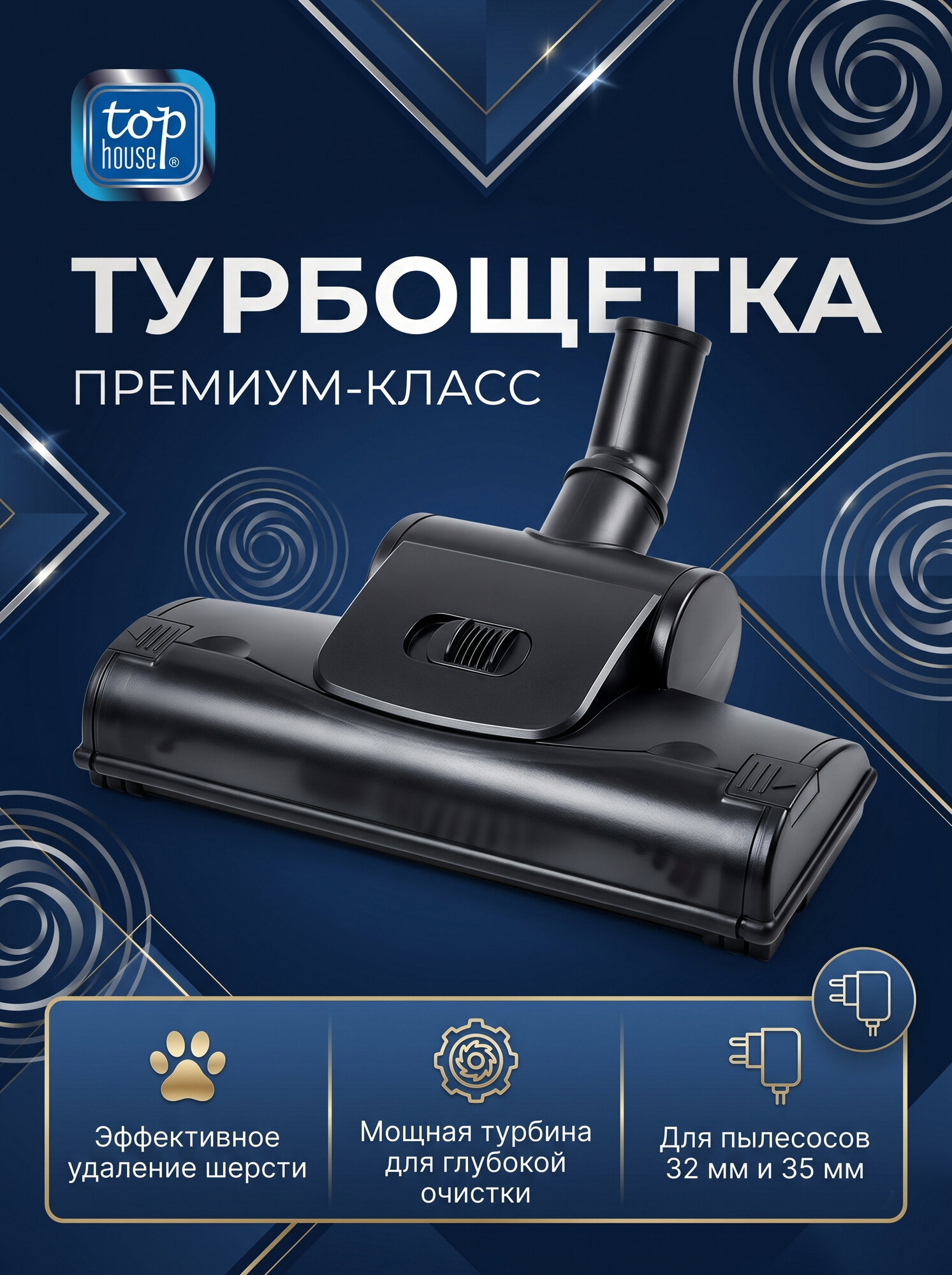 TOP HOUSE TURBO Турбощетка для пылесосов + переходник 32-35 мм.