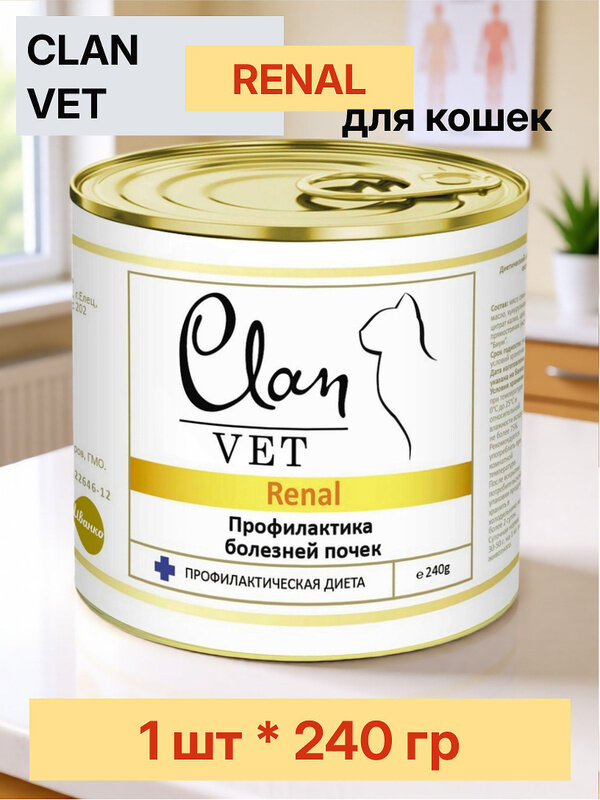 CLAN VET RENAL диетические консервы для кошек, Профилактика болезней почек, 240г. * 1шт