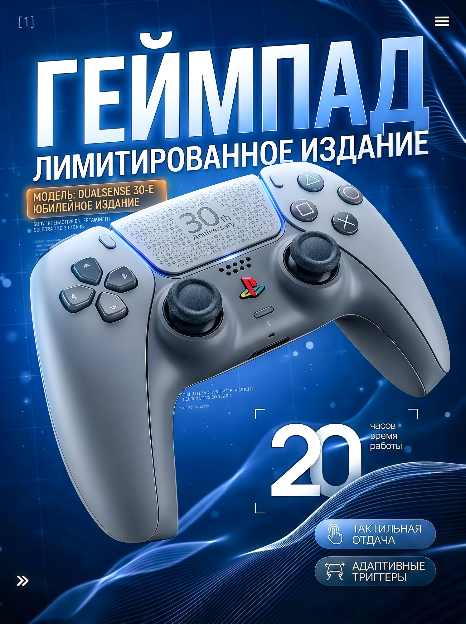 Геймпад Sony DualSense 30th Anniversary Limited Edition (PS5) Серый