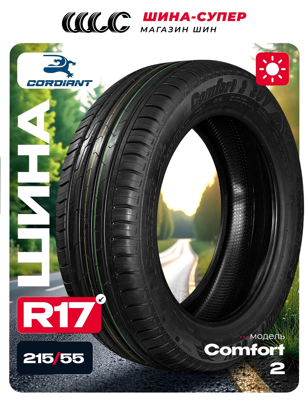 Летние шины Cordiant Comfort 2 215/55 R17 98H