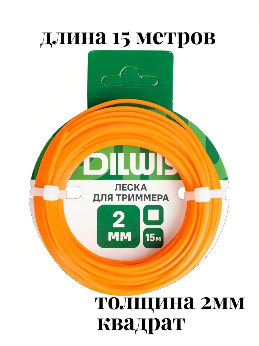 Леска для триммера DILWIS 2 мм 15 м квадрат