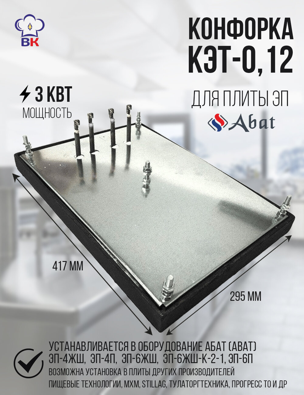 Конфорка Abat КЭТ-0.12, для плит ЭП-4 и ЭП-6, чугун, 417х295мм, мощность 3кВт