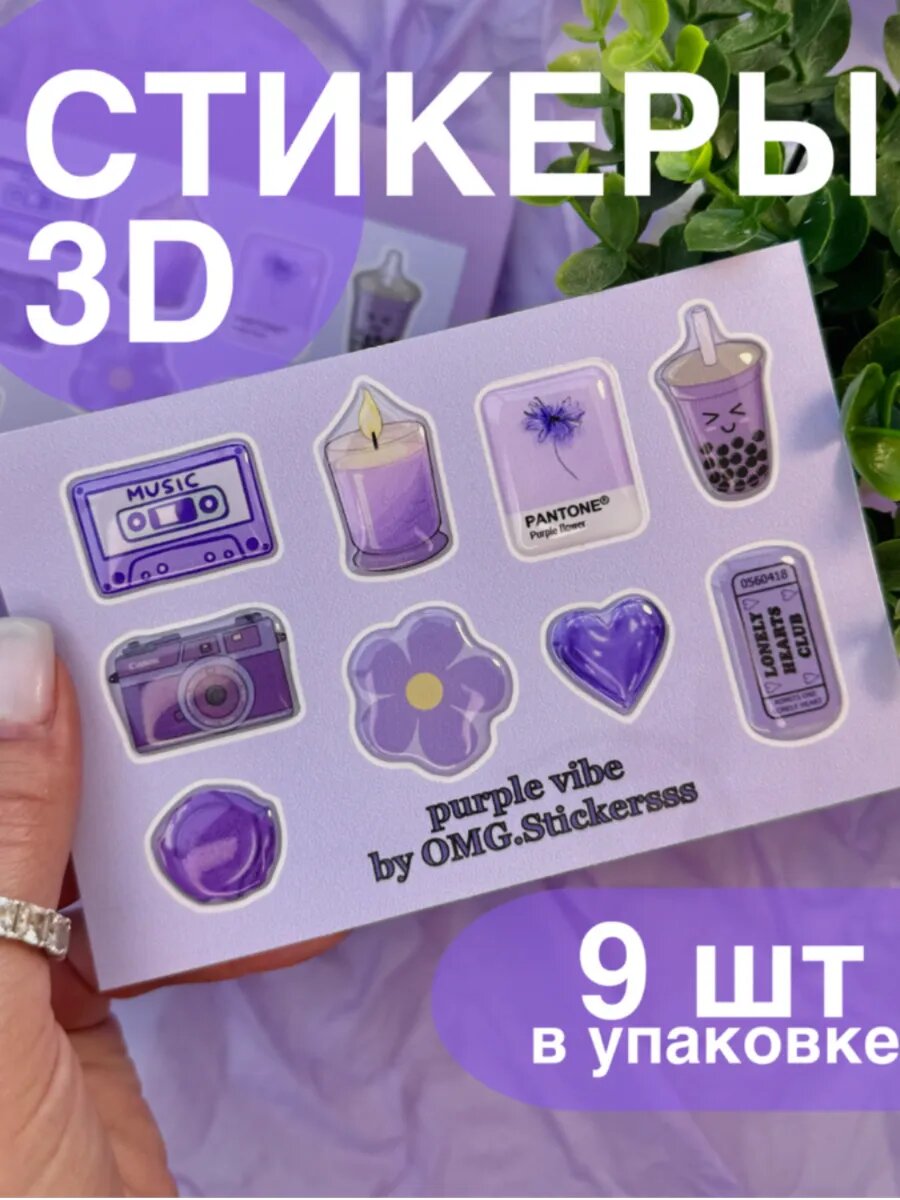 3D стикеры 3Д наклейки влагостойкие на телефон 3Д стикерпаки