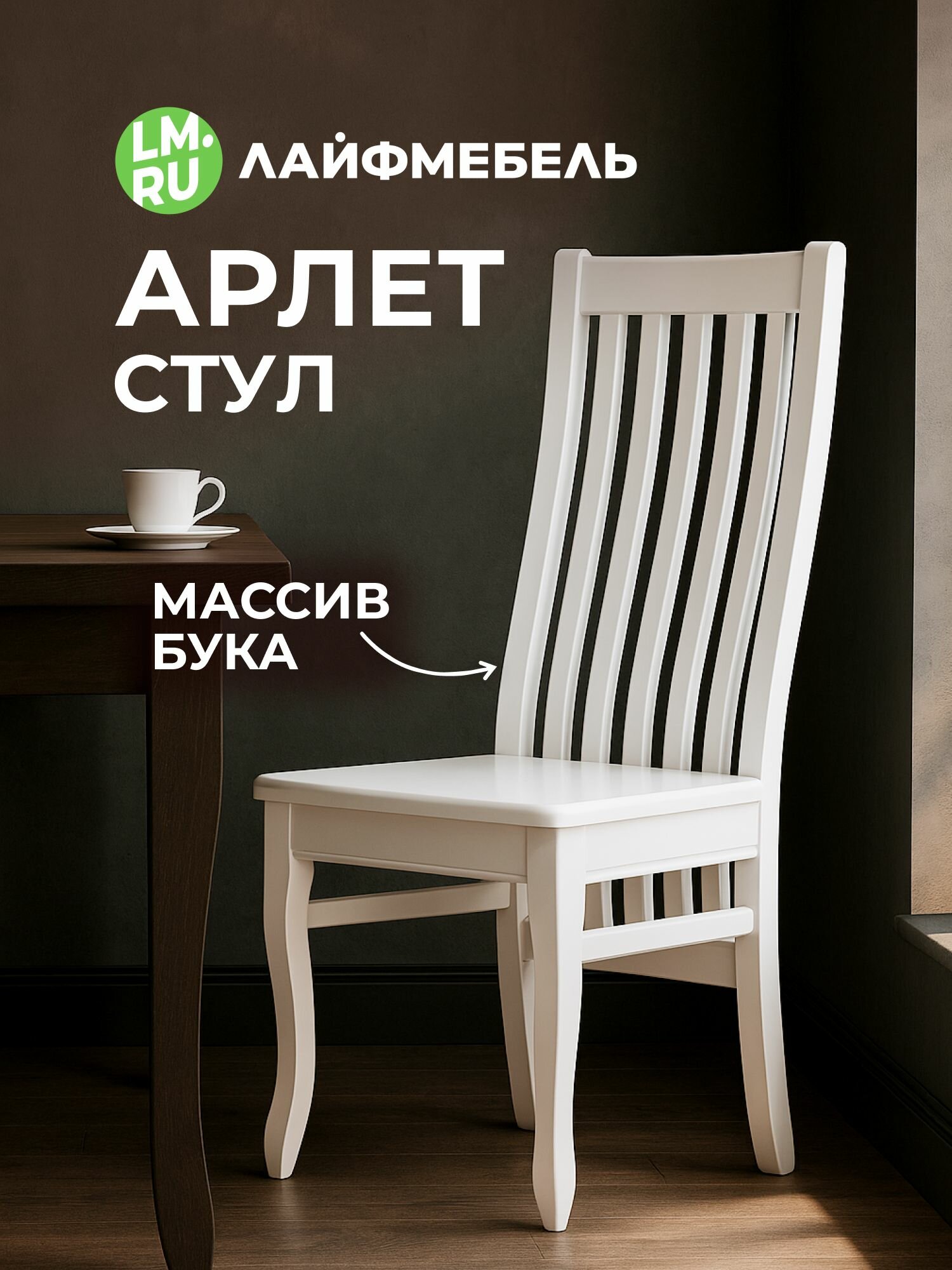 Деревянный стул Лайфмебель Арлет белый / жесткий