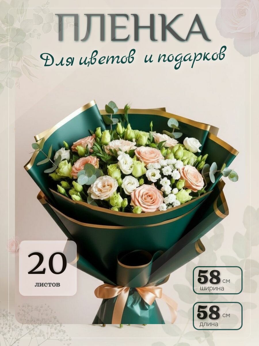 Пленка для цветов и подарков, в листах 58х58см, 20шт. 50мкм. Матовая с золотым краем.