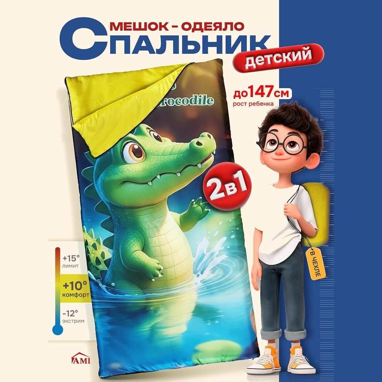 Спальный мешок Ami Crocodile туристический зимний детский