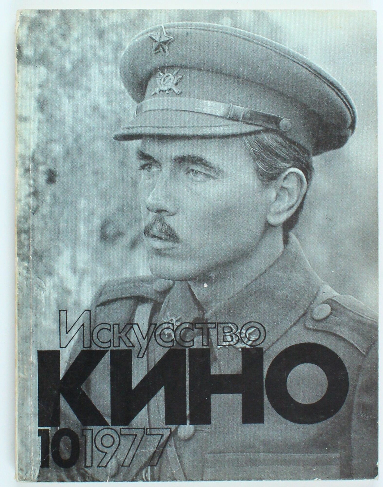 Винтажный журнал СССР Искусство кино, выпуск 10/1977