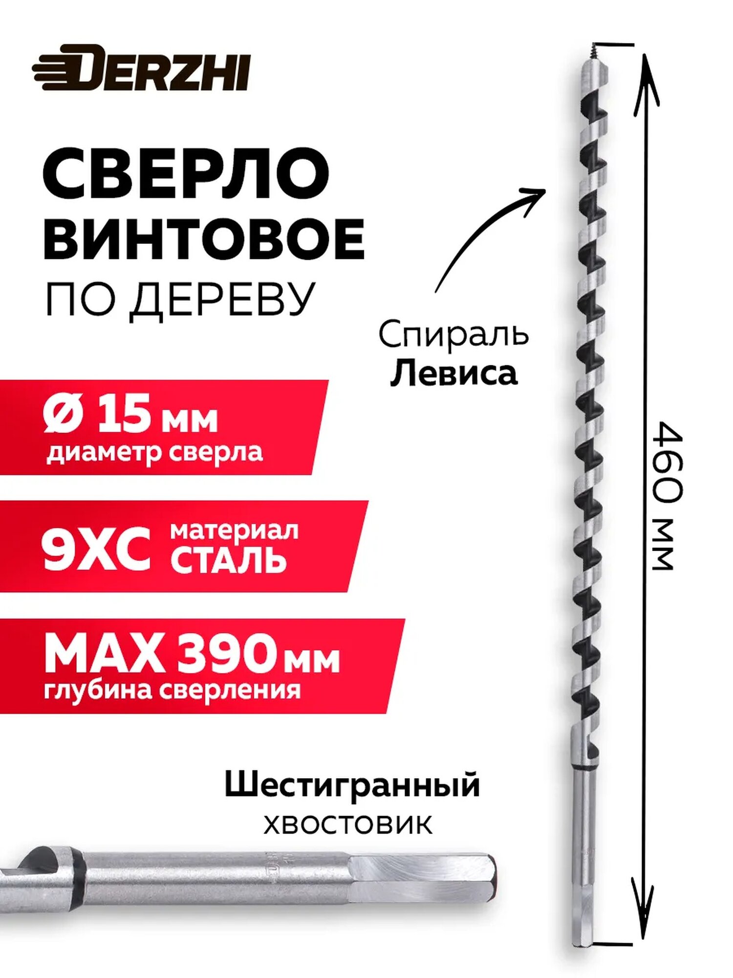 Сверло по дереву винтовое с шестигранным хвостовиком в тубе ,15х460 мм DERZHI