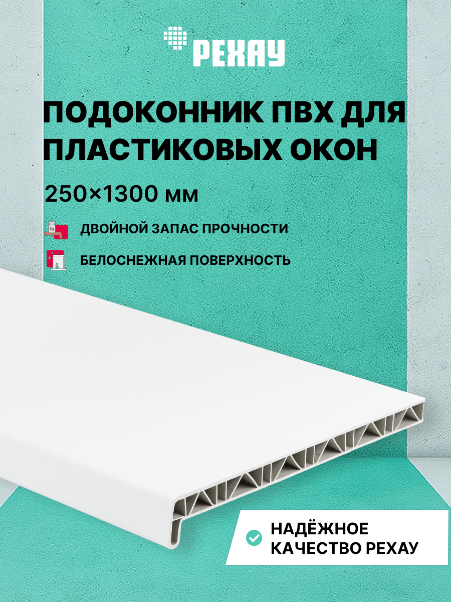 Подоконник пластиковый для окон РЕХАУ белый матовый сатин-премиум 250мм х 1300мм