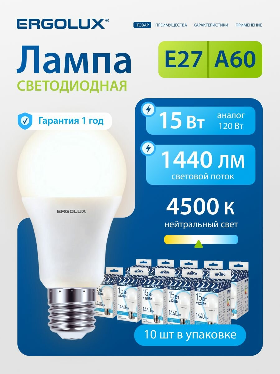 Лампочка светодиодная E27 15 Вт Ergolux, дневной белый свет, 10 шт