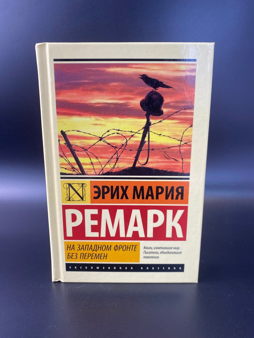 На Западном фронте без перемен. Ремарк Эрих Мария