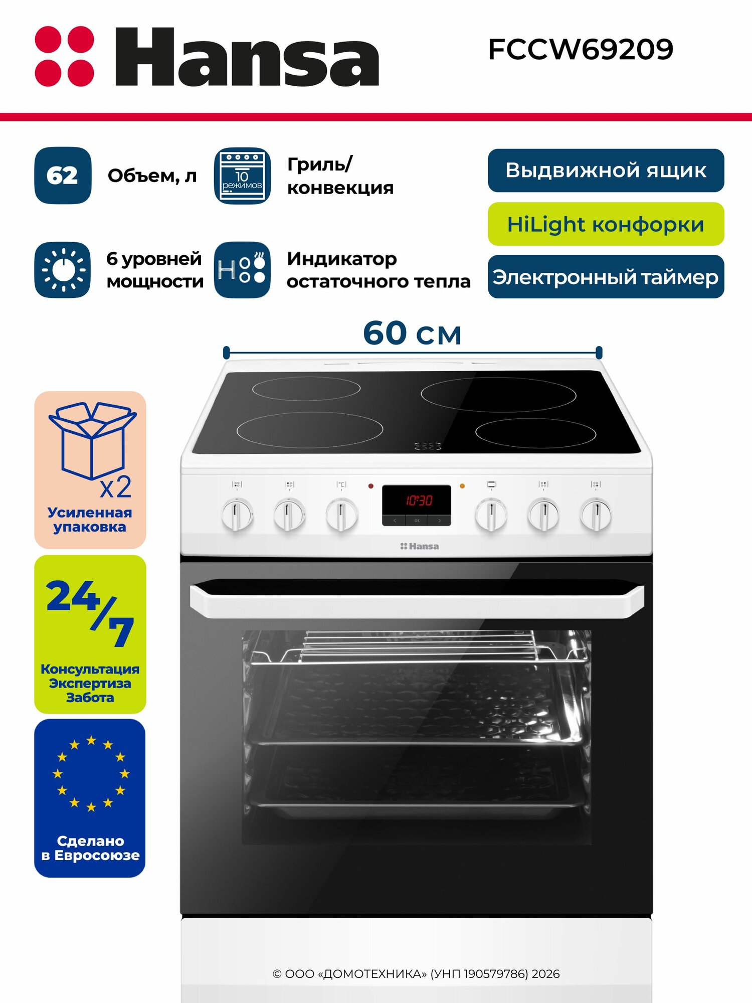 Плита электрическая HANSA FCCW69209, 60 см, 4 конфорки, 62 литра, 10 режимов, Часы/Таймер, Гриль/Конвекция