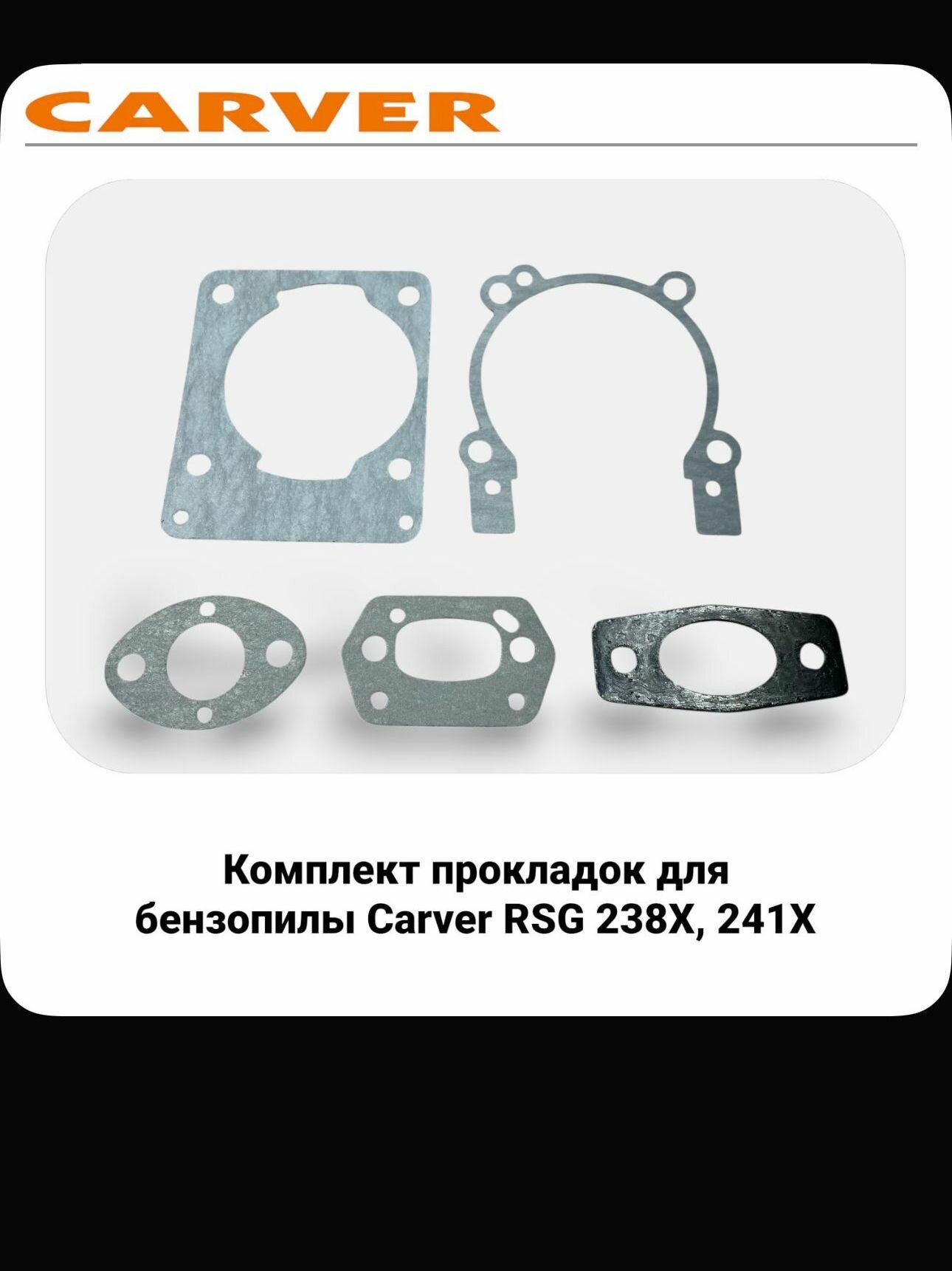 Набор прокладок CARVER 238/241X