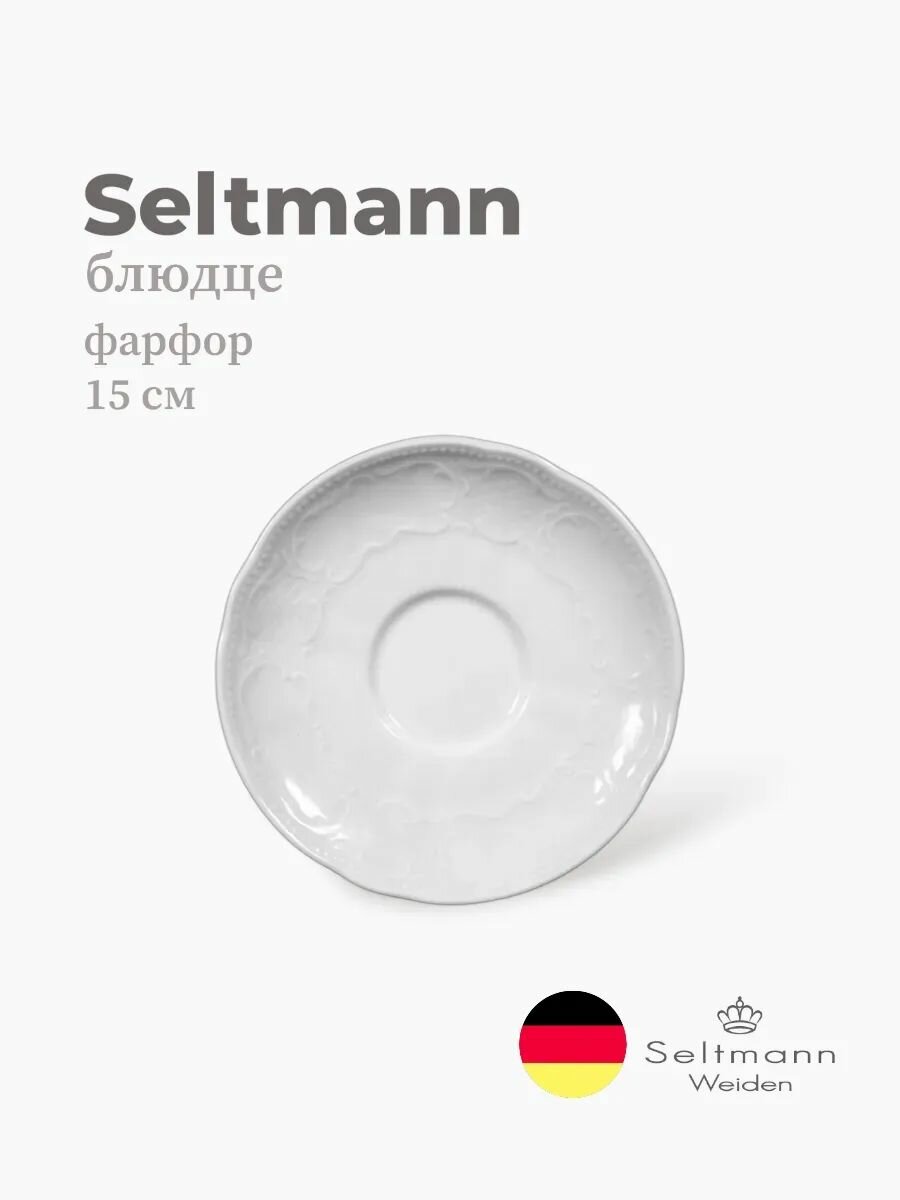 Блюдце, Seltmann, Salzburg, 15 см, фарфор, Германия