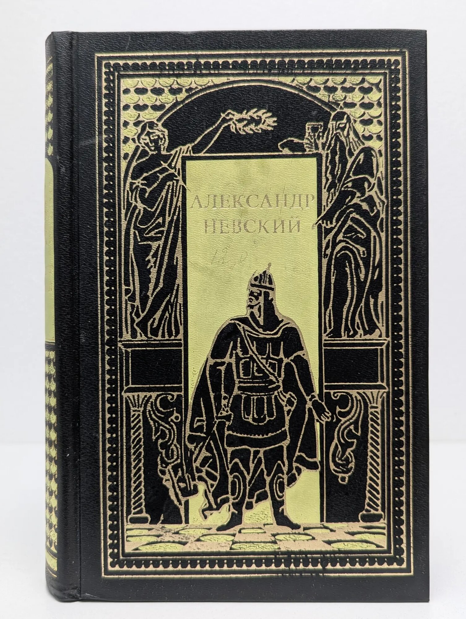 Всемирная история в романах. Александр Невский Сборник 1996