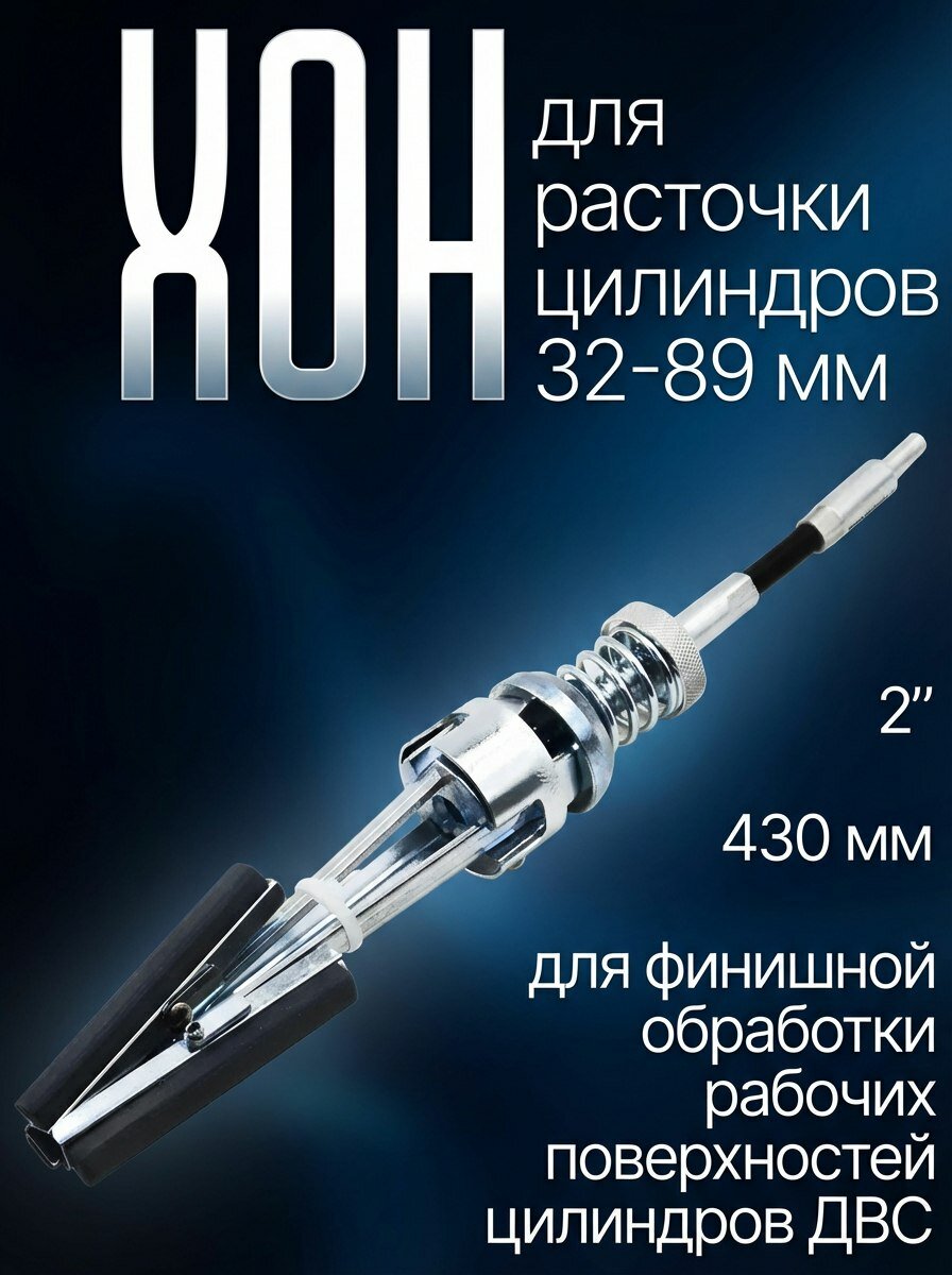 Хон для расточки цилиндров 32-89 мм, 2", "Маякавто" 4080ВТ
