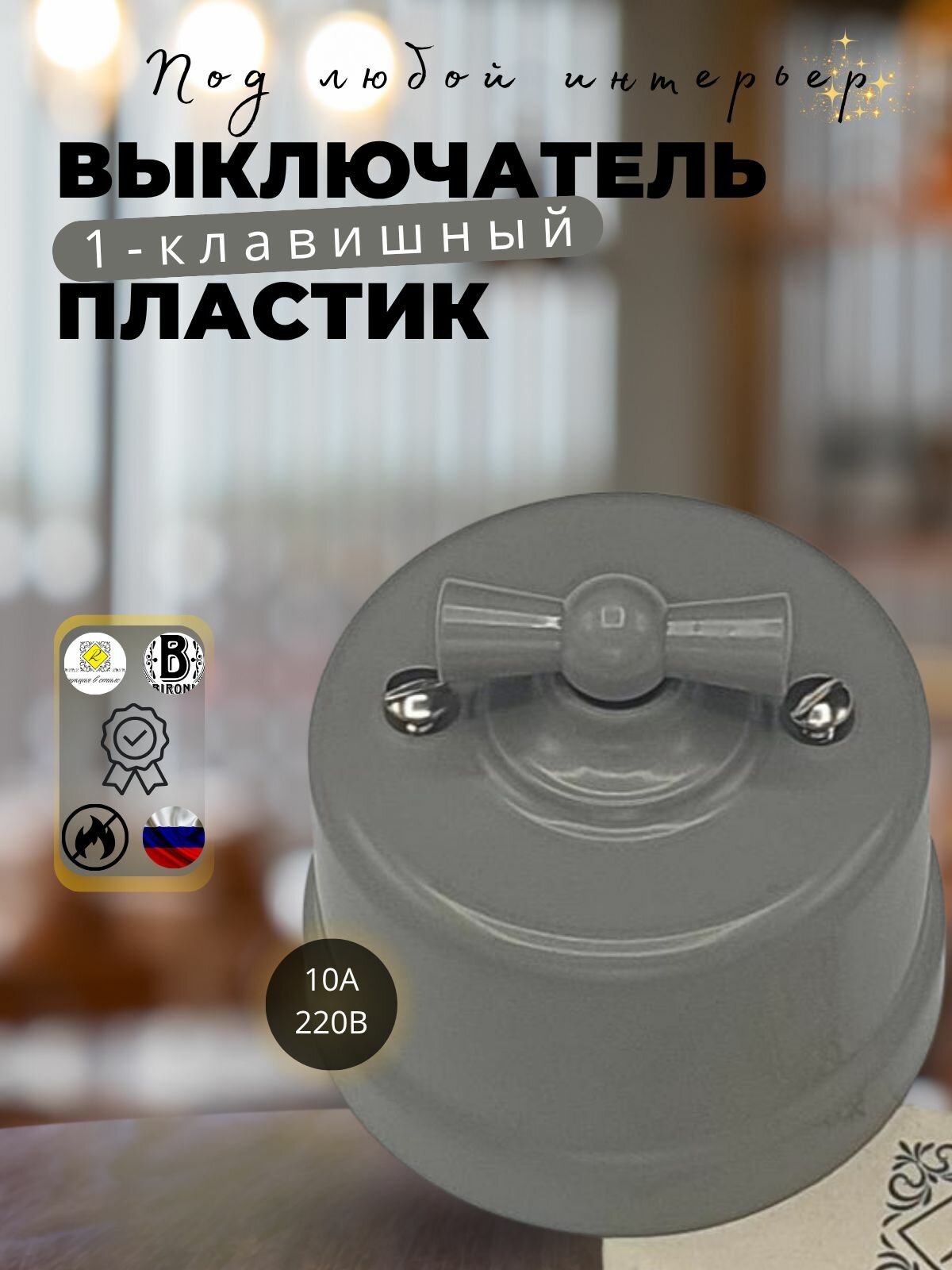 Выключатель ретро BIRONI Бирони Лизетта 1-клавишный поворотный, пластик, цвет титан B1-200-26
