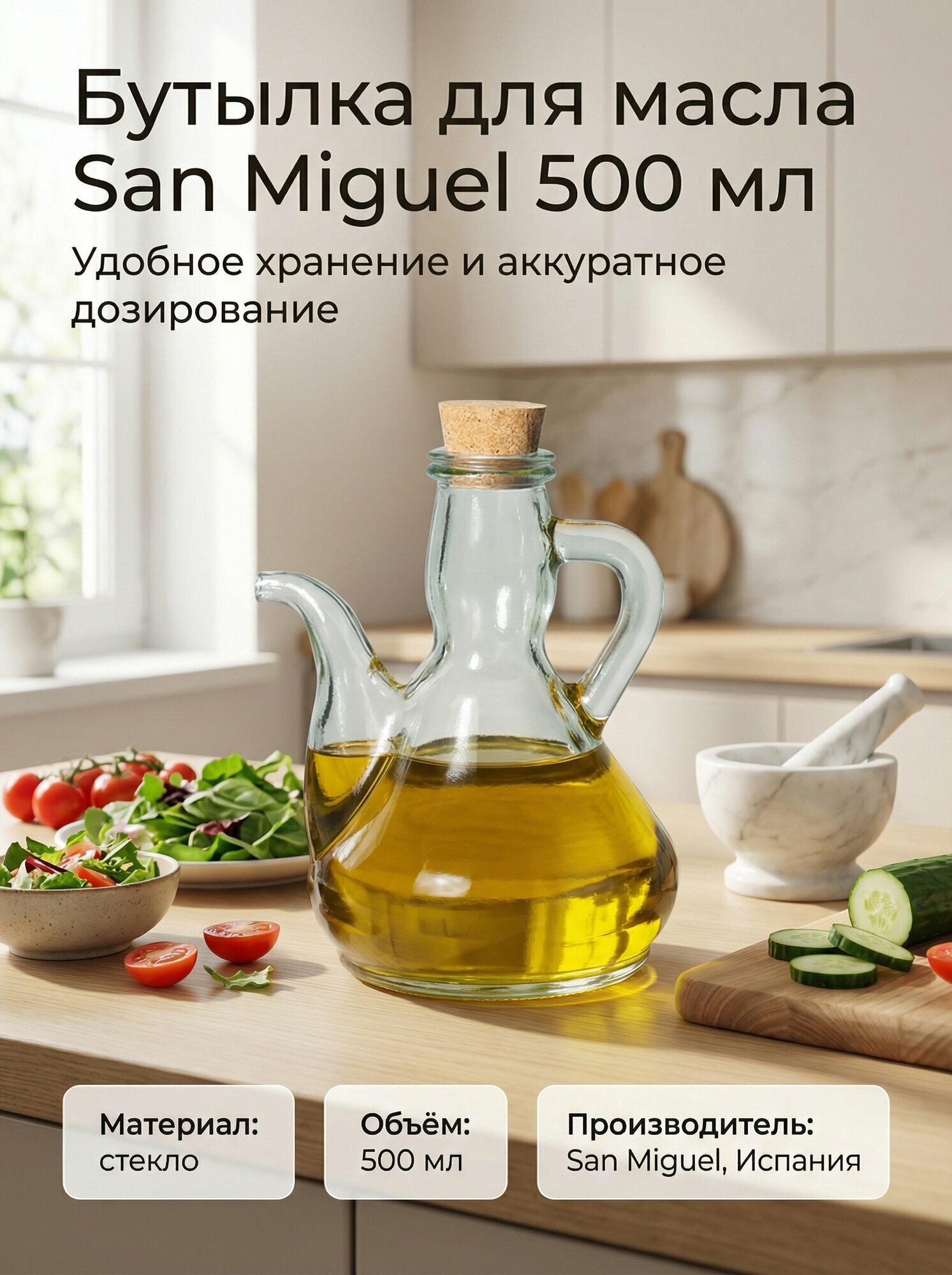 Бутылка для масла San Miguel, объем 500 мл, стекло, высота 17 см.