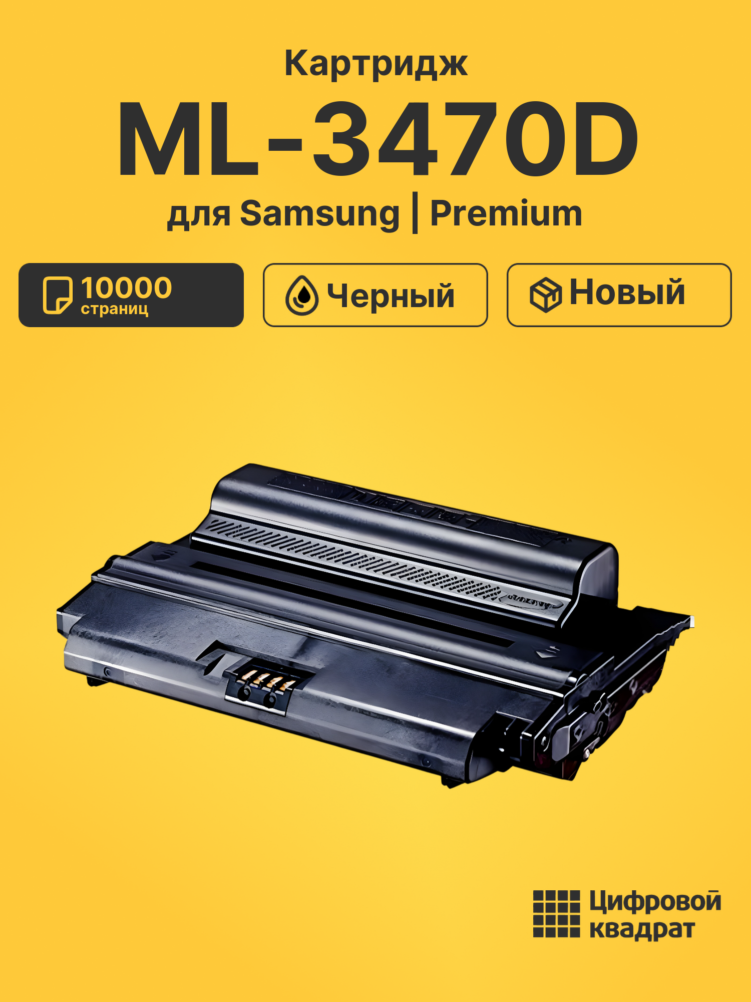 Картридж для Samsung ML-3470D (ML-D3470B), ML-3470ND, ML-3471, ML-3471ND