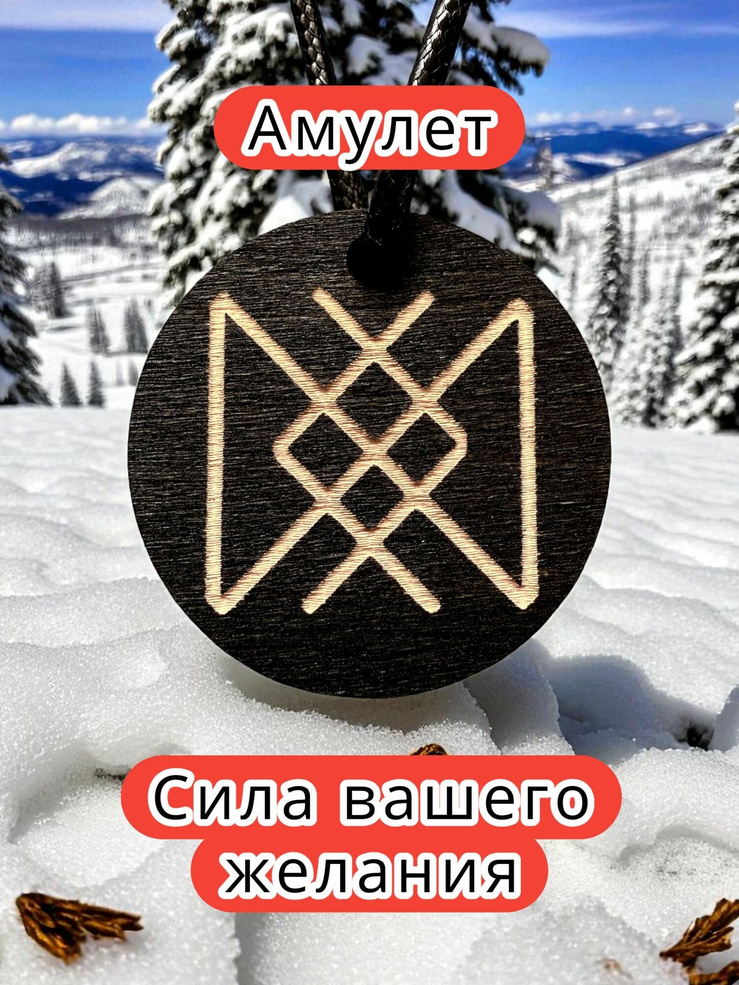 Амулет с рунами "Здоровье и долголетие", кулон со ставом, подвеска с оберегом, талисман