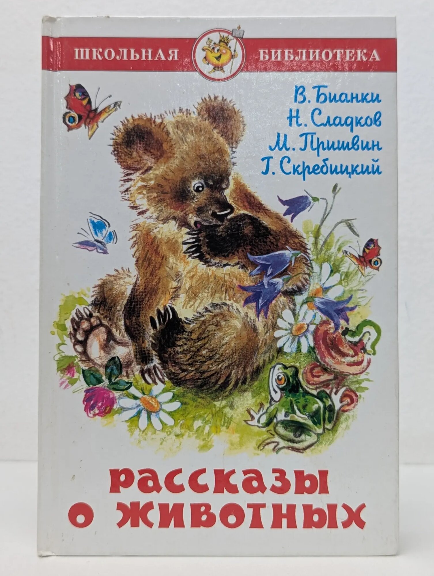 Школьная библиотека. Рассказы о животных Бианки Виталий Валентинович, Пришвин Михаил Михайлович, Скребицкий Георгий Алексеевич 2003