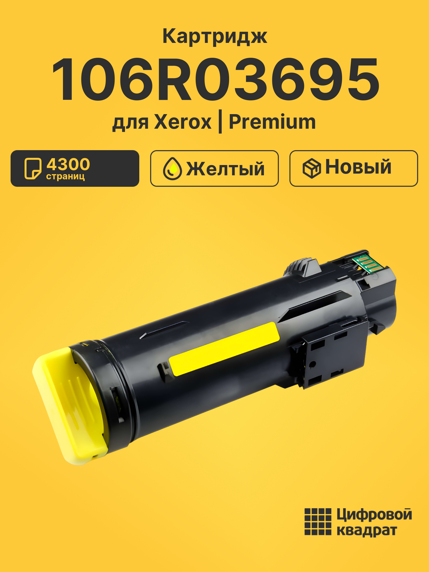 Картридж 106R03695 для принтеров Xerox Phaser 6510, WC 6515 желтый