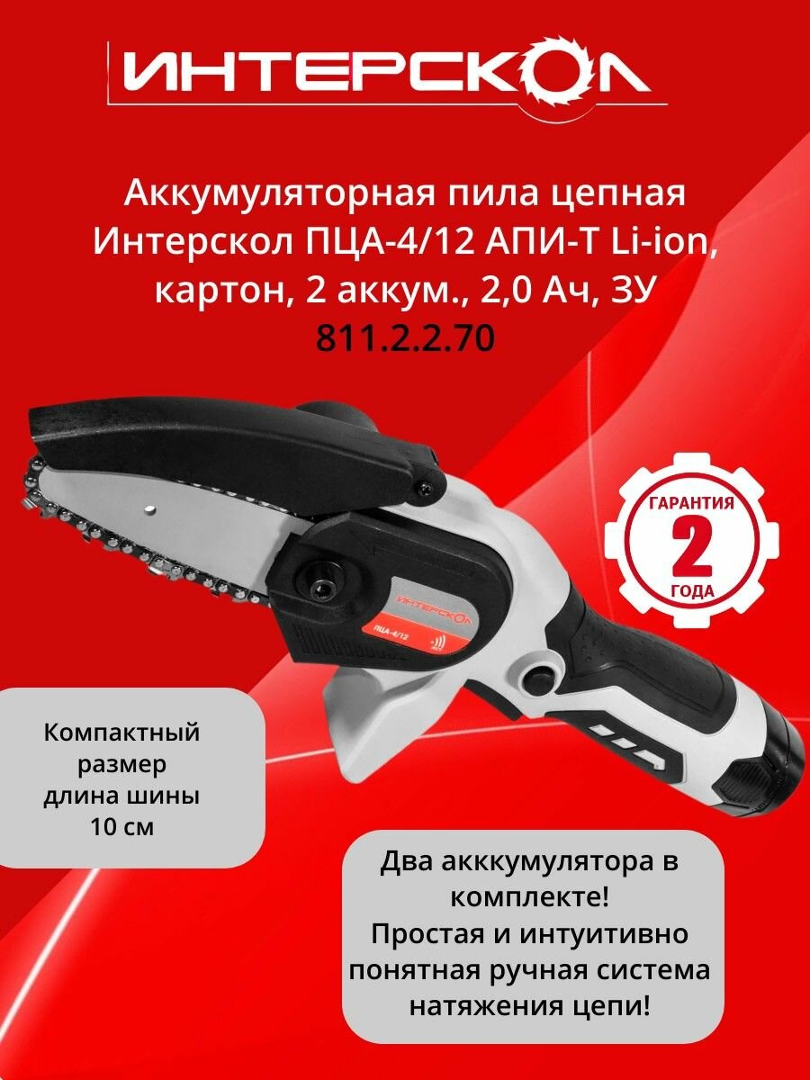 Электрическая цепная пила Интерскол ПЦА-4/12 дл. шины:4"(10cm) (811.2.2.70)